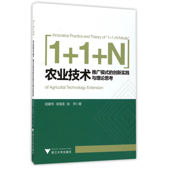 1+1+N农业技术(推广模式的创新实践与理论思考)