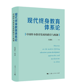 现代终身教育体系论：中国终身教育发展的路径与机制