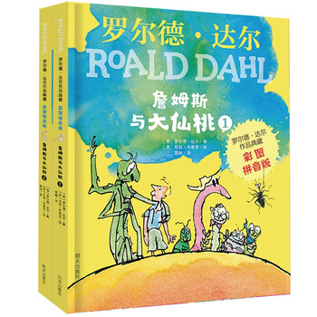 罗尔德·达尔作品典藏·（彩图拼音版小学一年级、二年级读物）－詹姆斯与大仙桃（2本套装）