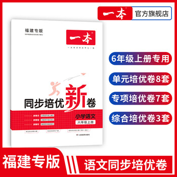 2021年新版·同步培优新卷小学语文数学234年级上册（RJ版）福建专版 福建同步培优卷全年级语文数 六年级语文同步培优卷