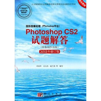 图形图像处理（Photoshop平台）PhotoshopCS2试题解答图像制作员级2011版