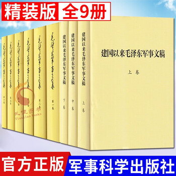 【全9册】毛泽东军事文集（精装1-6卷）+建国以来毛泽东军事文稿（精装 全3卷）军事科学出版社 政治军事经典著作
