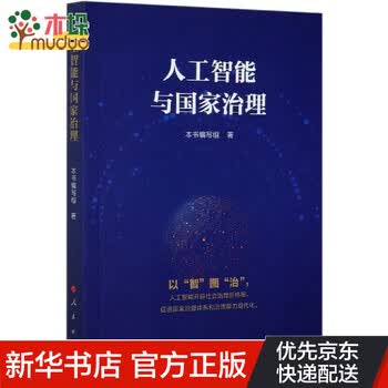 人工智能与国家治理