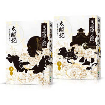 在途 司马辽太郎太合记：天下人丰臣秀吉（全二册）远流