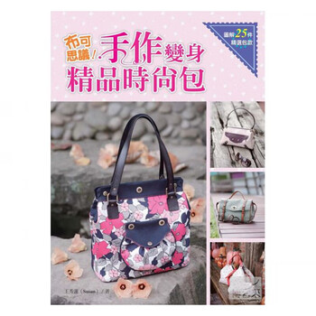 现货台版 布可思议 手作变身精品时尚包 跟着做轻松上手的各式精品包款包包手工DIY书