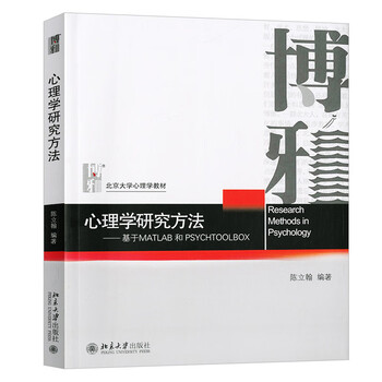 心理学研究方法 基于MATLAB和PSYCHTOOLBOX 博雅北京大学心理学教材 陈立翰编 北京大