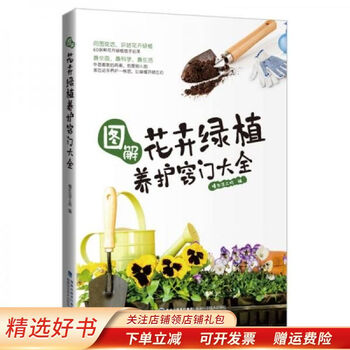 图解花卉绿植养护窍门大全