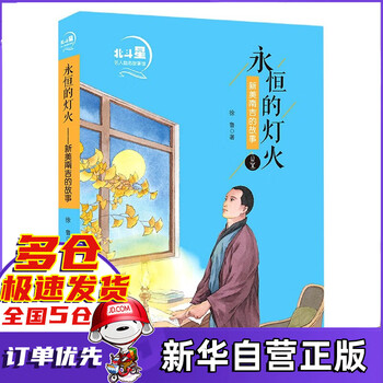 永恒的灯火(新美南吉的故事)/北斗星名人励志故事馆
