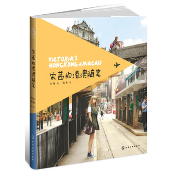 宋茜的港澳随笔 宋茜【正版书】