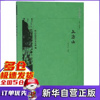 上方山/京华通览