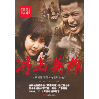 游击英雄 文学 骆烨 中国言实出版社 9787517114680