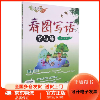 看图写话学与练(1年级基础篇)