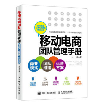 【保证正版】移动电商团队管理手册:商业模式+团队组建+运营方案 杜一凡 人民邮电出版社 978711