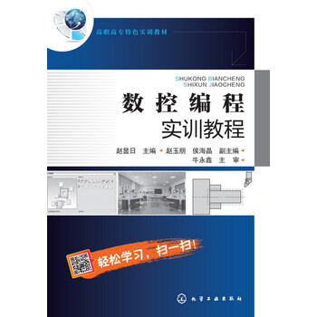 数控编程实训教程 赵显日 主编