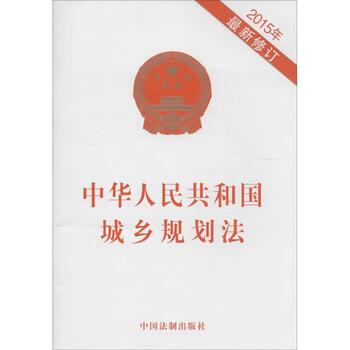 中华人民共和国城乡规划法 无 中国法制出版社【正版图书】