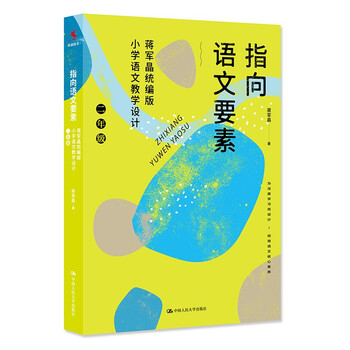 指向语文要素：蒋军晶统编版小学语文教学设计（二年级）