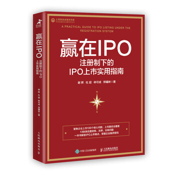 赢在IPO:注册制下的IPO上市实用指南