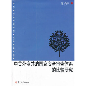 中美外资并购国家安全审查体系的比较研究 陈婵婷 复旦大学出版社