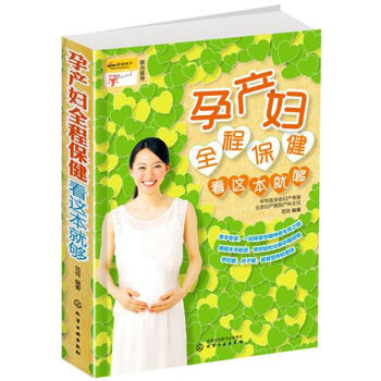 正版孕产妇全程保健看这本就够 范玲 编著 化学工业出版社书籍