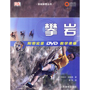 攀岩 (英)谢泼德 著,康华 译【正版书】