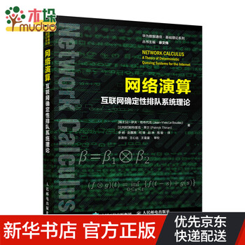 网络演算 互联网确定性排队系统理论