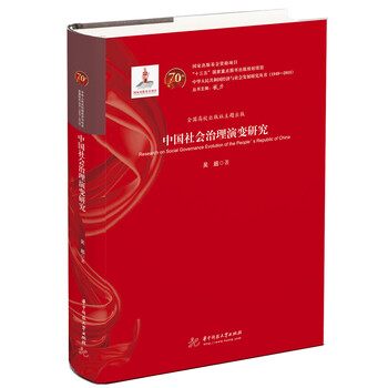 中国社会治理演变研究