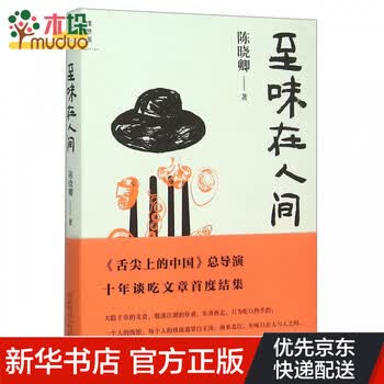至味在人间