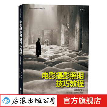 电影摄影照明技巧教程（插图修订版）布光打光实操案例  后浪