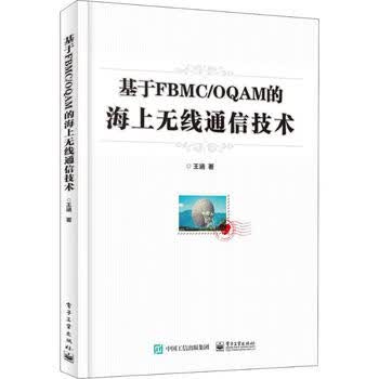 基于FBMC/OQAM的海上无线通信技术