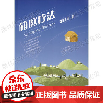箱庭疗法