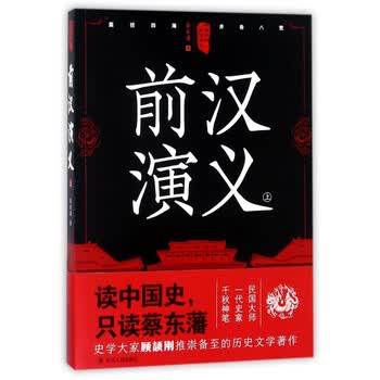 前汉演义(上)/中国历代通俗演义