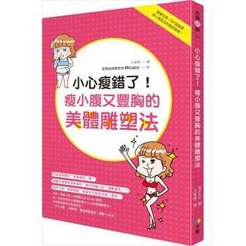 现货台版 小心瘦错了 瘦小腹又丰胸的美体雕塑法燃脂瑜伽运动健身