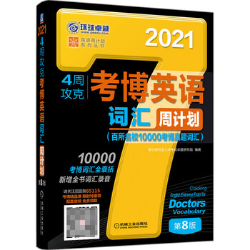4周攻克考博英语词汇周计划 第8版