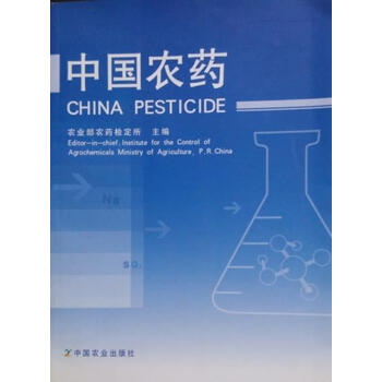 中国农药 农业部农药检定所【正版书】