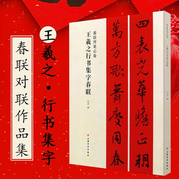 包邮！王羲之行书集字春联 春联挥毫 毛笔行书碑帖书法临摹练字帖 上下联横批附简体旁注上海书画出版社 