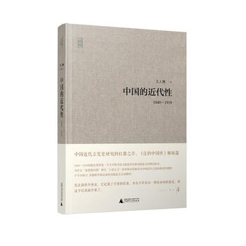 中国的近代性 王人博　著