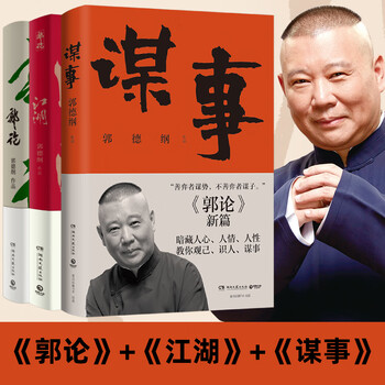 郭德纲（3本）江湖+郭论1+郭论2：谋事 图书
