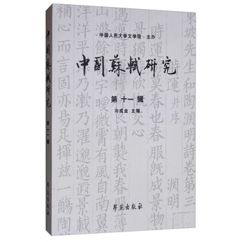 中国苏轼研究(第11辑) 传记 书籍
