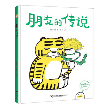 朋友的传说 博洛尼亚童书展童书奖得主李芝殷作品 反差萌的幽默故事 社恐 和 社牛 的 (韩)李芝殷