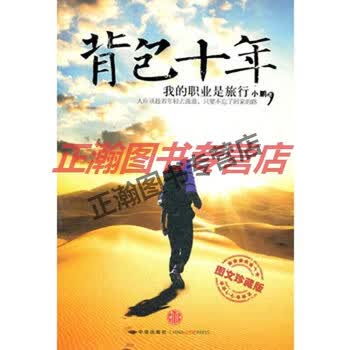 《背包十年：我的职业是旅行》(图文珍藏版)【正版图书 放心购买】