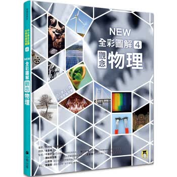 现货台版 NEW全彩图解观念物理4 中小学生科学常备用书