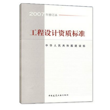 工程设计资质标准 2007年修订本标准包括21个行业的相应工程设计
