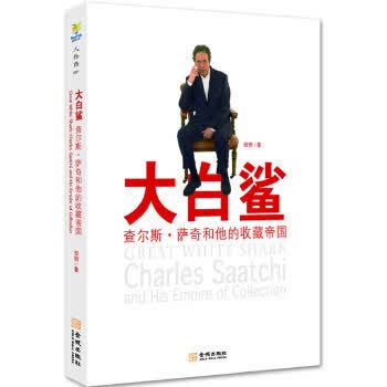 大白鲨：查尔斯 萨奇和他的收藏帝国