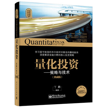 量化投资--策略与技术 丁鹏 电子工业出版社