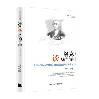 世界大师思想精粹：洛克谈人权与自由
