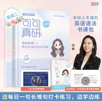 云图教育刘晓艳2023考研英语二 考研单词 考研词汇 考研英语一 考研真题就这么点事儿 刘晓艳考研英语全家桶 田静考研英语红宝书 句句真研系列 田静句句真研【英语二】书课包 配套视频