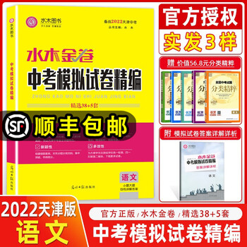 水木图书2022版 水木金卷天津中考模拟试卷精编 语文 精选38+5套 备战2022天津中考语文