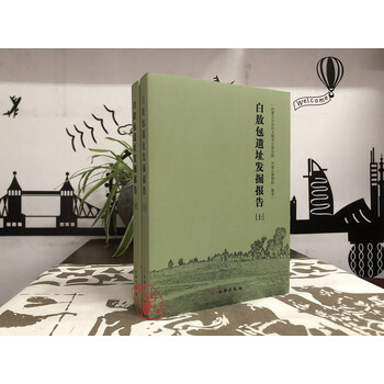 白敖包遗址发掘报告（全二册） 9787501072538
