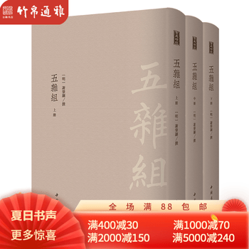 五杂组  古典精粹 中国书店 16开精装 影印本 全三册 WW
