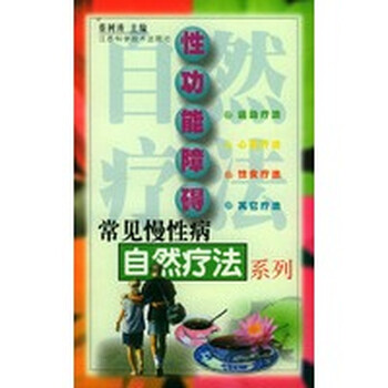 性功能障碍 常见慢性病自然疗法系列 蔡树涛 江西科学技术出版社